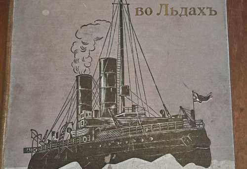 Ермак во льдах" 1901 г
