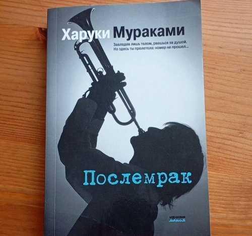 Книга Харуки Мураками Послемрак