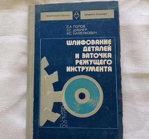 Книга Шлифование деталей