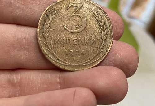 Монета 3 копейки 1924 года
