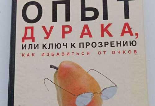 Книга "Опыт дурака"