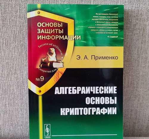 Э А Применко Алгебраические основы криптографии кн