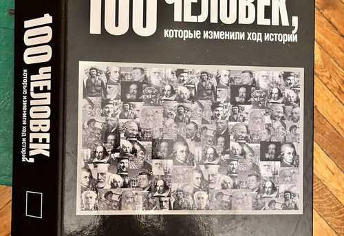 100 человек, которые изменили ход истории