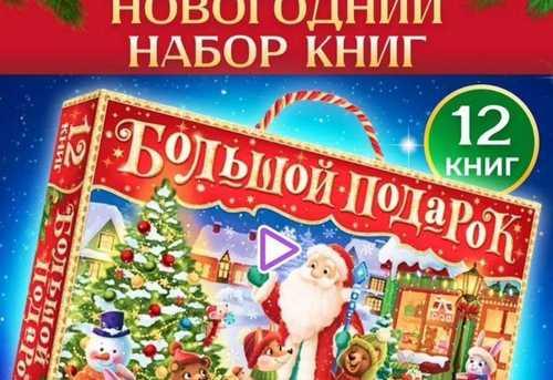 Новый год подарок детский 12 книг
