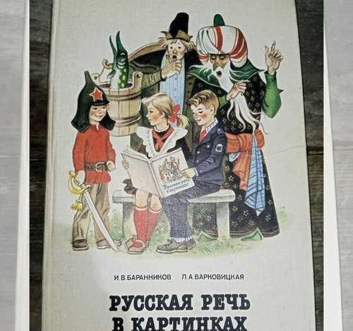 Баранников Русская речь в картинках Часть 2 1989