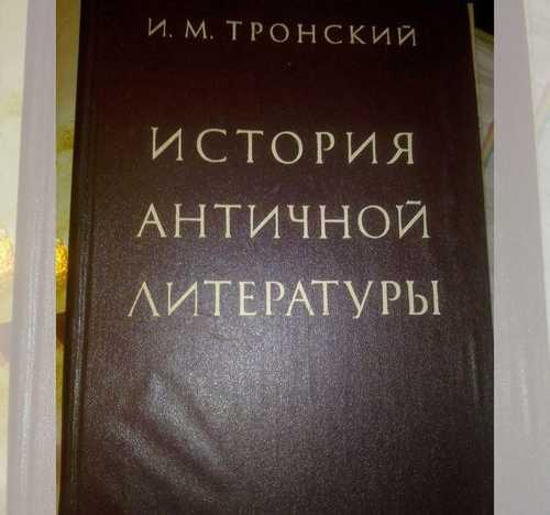 И М. Тронский "История античной литературы"