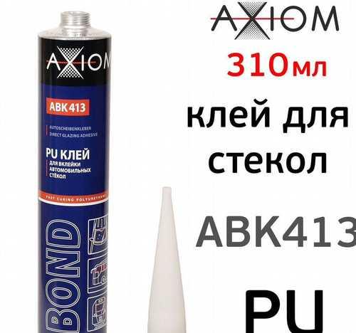 Клей для вклейки стекол axiom (310мл) полиуретановый однокомпонентный высокомодульный