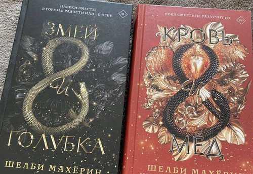 Книга змей и голубка Шелби Махерин