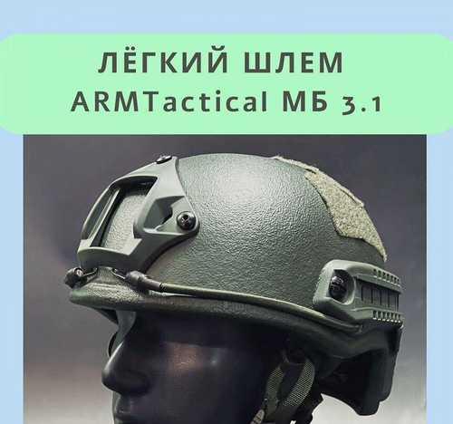 Легкий шлем armtactical мб 3.1 цвет Олива темная