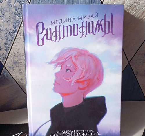 Синтонимы книга