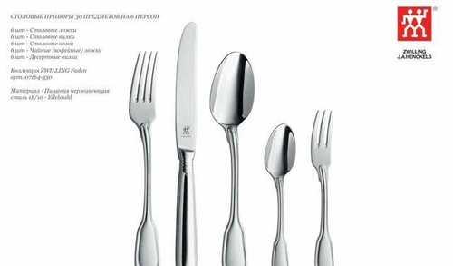 Столовые приборы 30 предм Zwilling Klassisch Faden