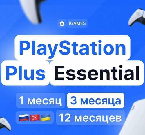 Подписка PS Plus Essentail на 3 месяца