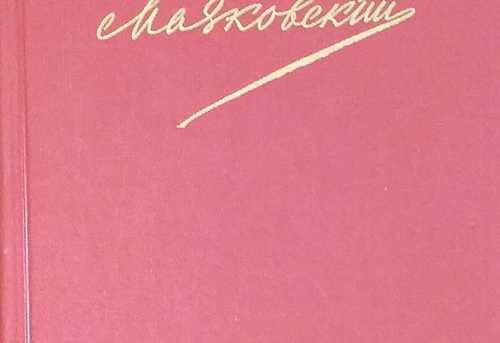 В. Маяковский. Сочинения в 2-х томах. Т. 1 и 2
