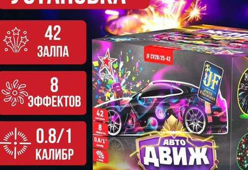 Фейерверк/Салют "автодвиж" веер 42 залпа