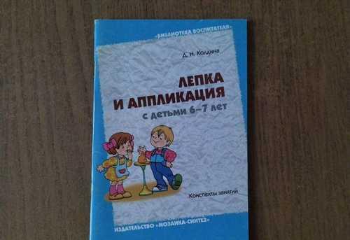 Колдина Лепка и аппликация с детьми 6-7 лет