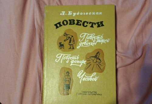 Детские книги СССР. Будогоская Повести 1977г