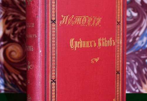 История Средних Веков. Книга для Чтения.1899 годъ