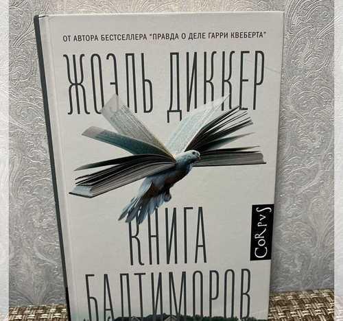 Диккер Книга Балтиморов