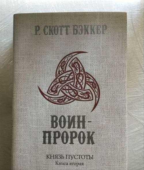 Продам книги Скотт Бэккер Тэд Уильямс