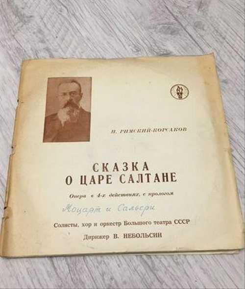 Римский-Корсаков опера "Сказка о царе Салтане"
