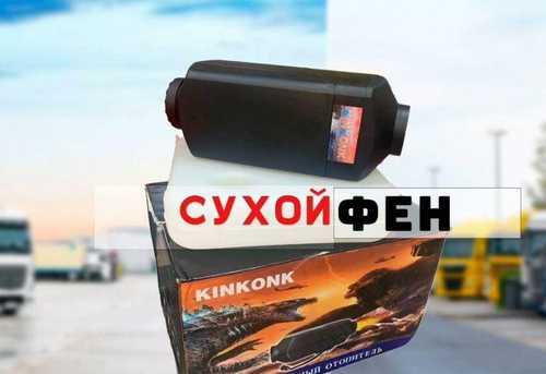 Автономный отопитель (KinKonk) - 5кВт Универсальны