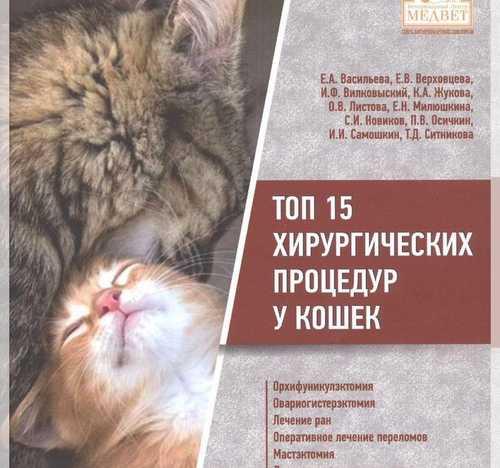 Книга по ветеринарии. Топ 15 хир. процедур у кошек