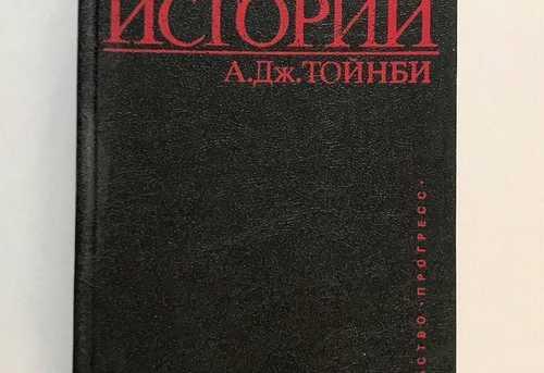 Книга "Постижение истории" А. Дж. Тойнби