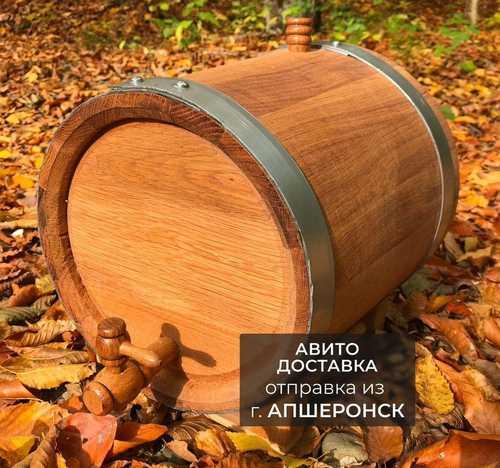 Бочка дубовая 5 литров, авито доставка