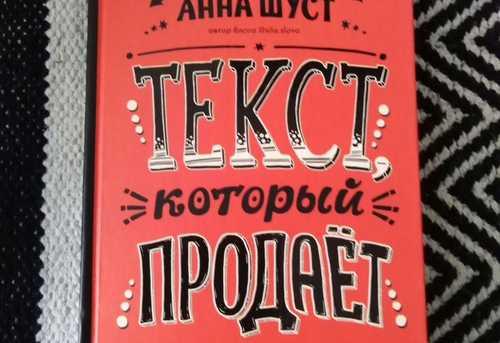 Шуст Анна "Текст, который продает"