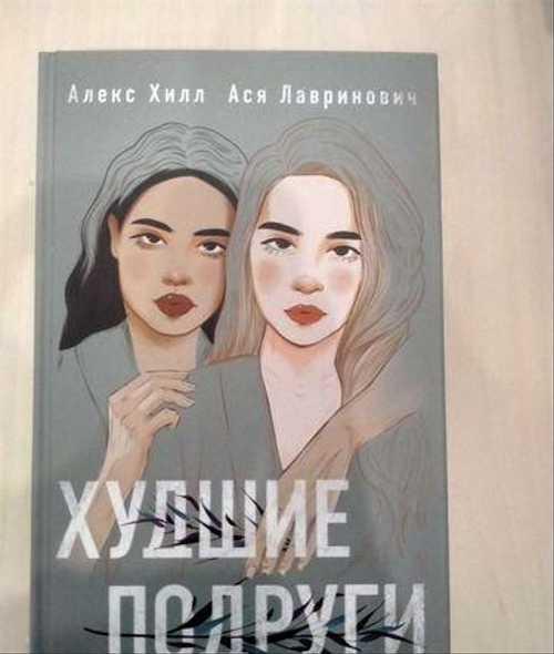 Книга алекс хилл 5 отличий