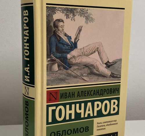 Обломов Гончаров