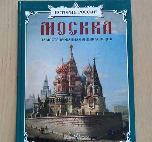 Москва иллюстрированная энциклопедия. История