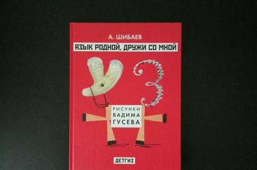 Язык родной,дружи со мной