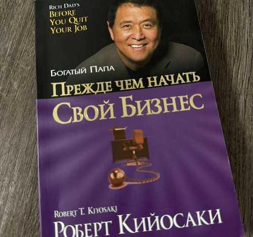 Книга Роберт Кийосаки прежде чем начать