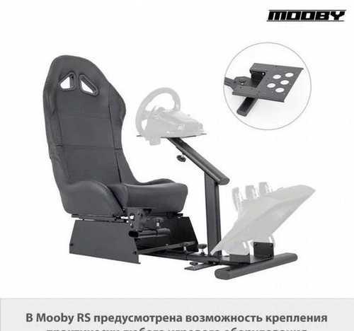 Игровое кресло/кокпит Mooby RS (аналог Playseat)