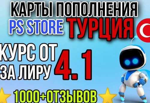 Карты пополнения кошелька playStation турция