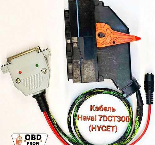 Кабель для программирования Haval 7DCT300 (hycet)