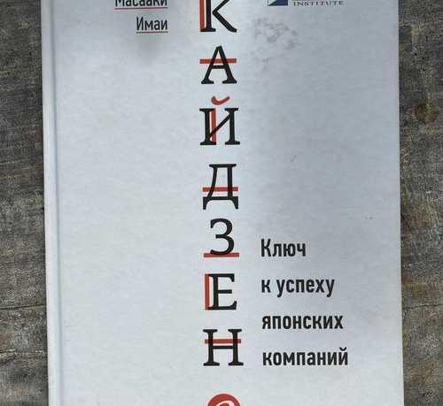 Кайдзен. Ключ к успеху японских компаний