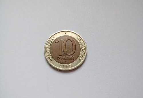 10 рублей 1992 биметал лмд редкие
