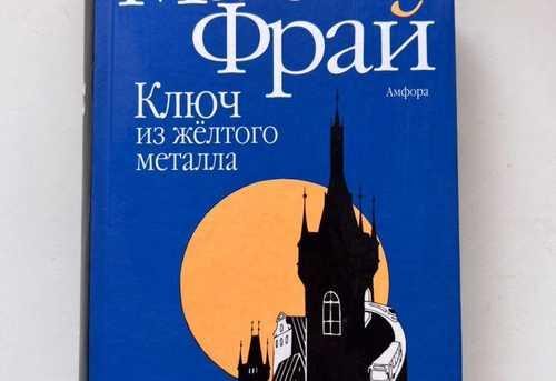 Книга Макс Фрай Ключ из желтого металла