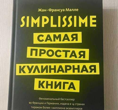 Simplissime: Самая простая кулинарная книга