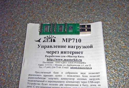 Электронный набор модуль MP 710, MP 701, MP 724
