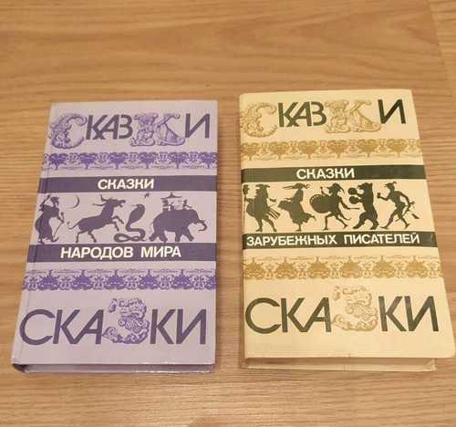 Сказки 2 книги