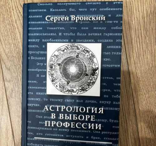 Вронский С., Астрология в выборе профессии