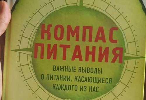 Книга Компас питания Бас Каст