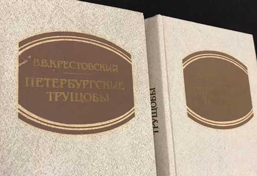 В.В.Крестовский "Петербургские трущобы" 2 тома