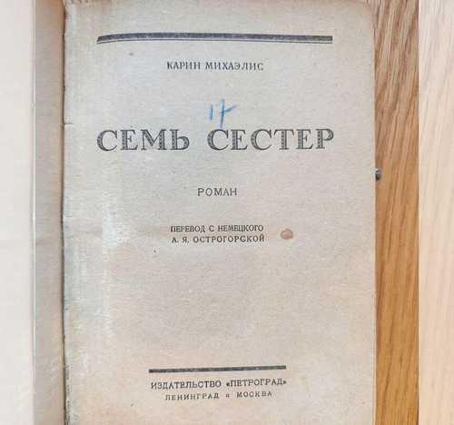 1925 Карин Михаэлис Семь сестёр