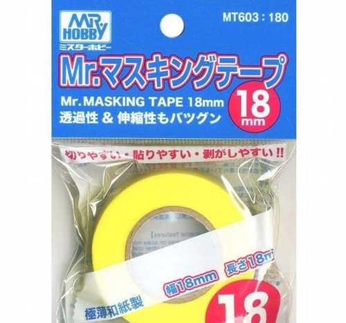 Mr. Hobby Маскировочная лента Mr. Masking Tape 18