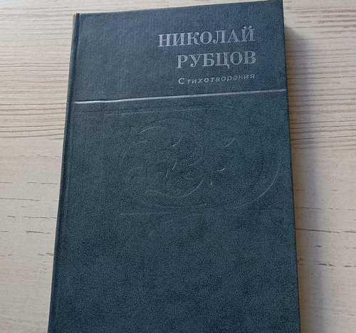 Книга Николай Рубцов. Стихотворения