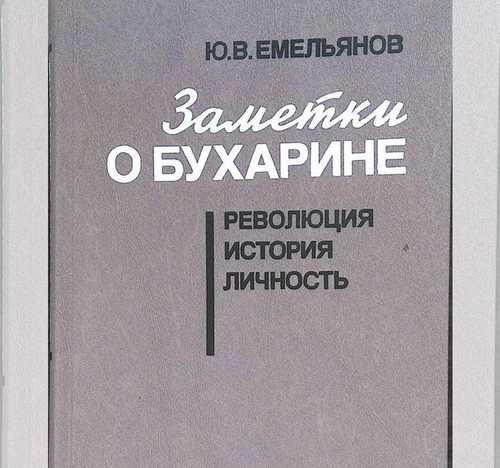 Заметки о Бухарине: Революция. История. Личность